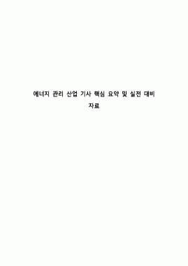 에너지 관리 산업 기사 핵심 요약 및 실전 대비 자료-1페이지