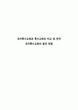 유아특수교육과 특수교육의 비교 및 한국 유아특수교육의 발전 방향-1페이지