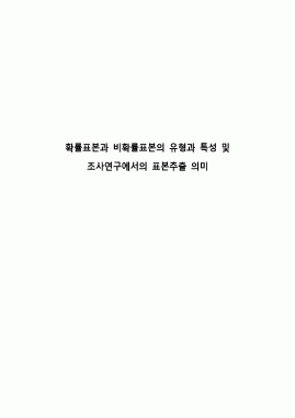 확률표본과 비확률표본의 유형과 특성 및 조사연구에서의 표본추출 의미-1페이지