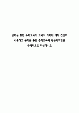 문학을 통한 수학교육의 교육적 가치에 대해 간단히 서술하고 문학을 통한 수학교육의 활동계획안을 구체적으로 작성하시오-1페이지