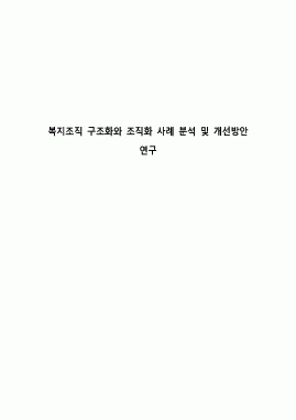 복지조직 구조화와 조직화 사례 분석 및 개선방안 연구-1페이지