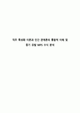 직무 특성화 이론과 인간 관계론의 통합적 이해 및 동기 유발 MPS 수식 분석-1페이지