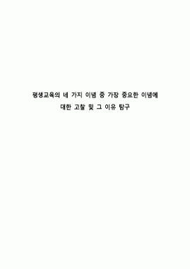 평생교육의 네 가지 이념 중 가장 중요한 이념에 대한 고찰 및 그 이유 탐구-1페이지