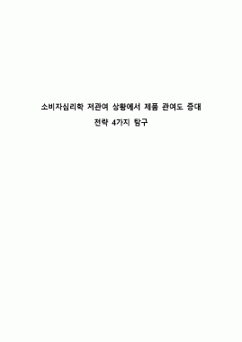 소비자심리학 저관여 상황에서 제품 관여도 증대 전략 4가지 탐구-1페이지