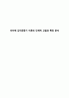 피아제 감각운동기 이론의 단계적 고찰과 특징 분석-1페이지