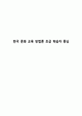 한국 문화 교육 방법론 초급 학습자 중심-1페이지