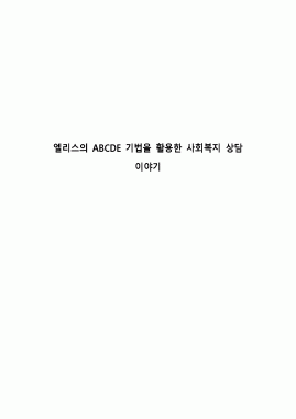 엘리스의 ABCDE 기법을 활용한 사회복지 상담 이야기-1페이지