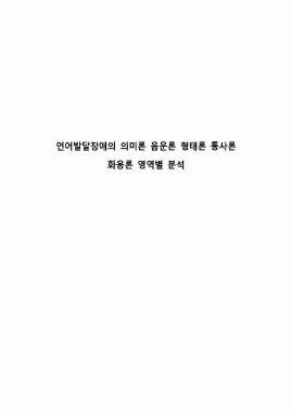 언어발달장애의 의미론 음운론 형태론 통사론 화용론 영역별 분석-1페이지