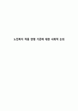노인복지 적용 연령 기준에 대한 사회적 논의-1페이지