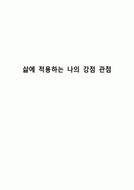 삶에 적용하는 나의 강점 관점-1페이지