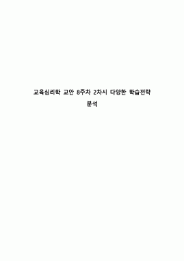 교육심리학 교안 8주차 2차시 다양한 학습전략 분석-1페이지