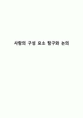 사랑의 구성 요소 탐구와 논의-1페이지