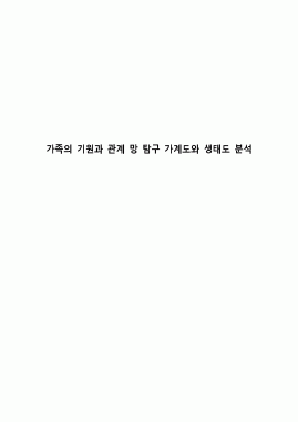 가족의 기원과 관계 망 탐구 가계도와 생태도 분석-1페이지