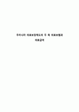 우리나라 의료보장제도의 두 축 의료보험과 의료급여-1페이지