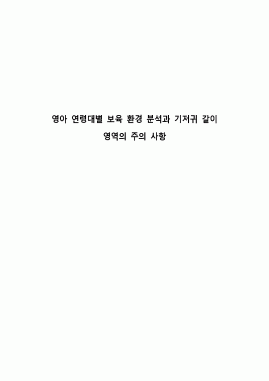 영아 연령대별 보육 환경 분석과 기저귀 갈이 영역의 주의 사항-1페이지
