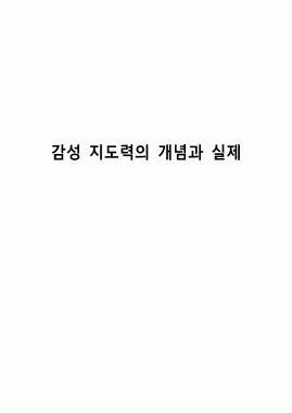 감성 지도력의 개념과 실제-1페이지