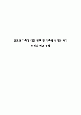 결혼과 가족에 대한 친구 및 가족의 인식과 자기 인식의 비교 분석-1페이지