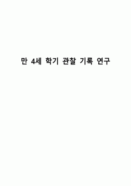만 4세 학기 관찰 기록 연구-1페이지