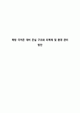 북방 극저온 대비 온실 구조와 피복재 및 환경 관리 방안-1페이지
