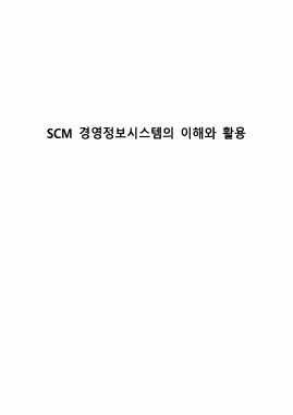 SCM 경영정보시스템의 이해와 활용-1페이지