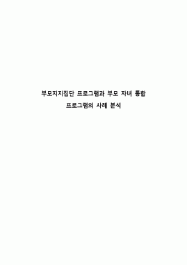 부모지지집단 프로그램과 부모 자녀 통합 프로그램의 사례 분석-1페이지