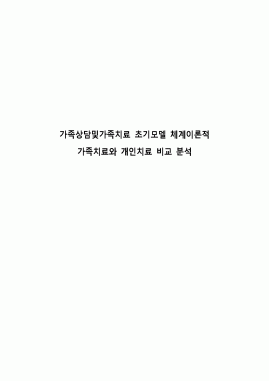 가족상담및가족치료 초기모델 체계이론적 가족치료와 개인치료 비교 분석-1페이지