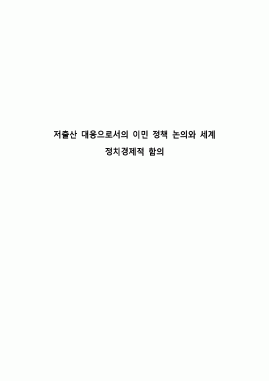 저출산 대응으로서의 이민 정책 논의와 세계 정치경제적 함의-1페이지