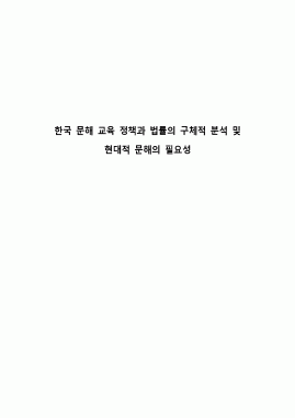 한국 문해 교육 정책과 법률의 구체적 분석 및 현대적 문해의 필요성-1페이지