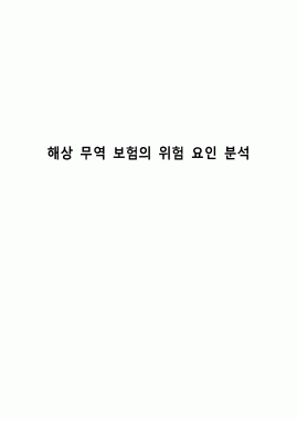 해상 무역 보험의 위험 요인 분석-1페이지