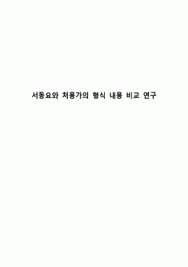 서동요와 처용가의 형식 내용 비교 연구-1페이지