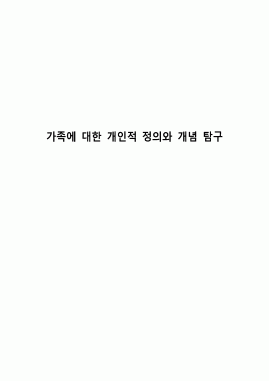 가족에 대한 개인적 정의와 개념 탐구-1페이지