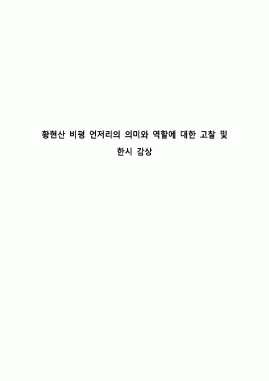 황현산 비평 언저리의 의미와 역할에 대한 고찰 및 한시 감상-1페이지