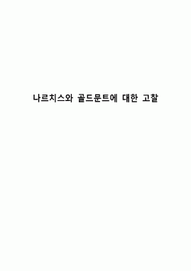 나르치스와 골드문트에 대한 고찰-1페이지