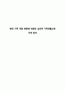 현대 가족 역할 변화에 대응한 실천적 가족생활교육 주제 탐색-1페이지