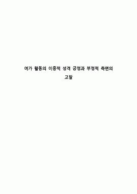 여가 활동의 이중적 성격 긍정과 부정적 측면의 고찰-1페이지