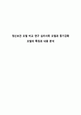 정신보건 모델 비교 연구 심리사회 모델과 동기강화 모델의 특징과 내용 분석-1페이지