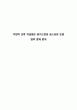 미얀마 군부 자금원인 쉐가스전과 포스코의 인권 연루 문제 분석-1페이지