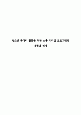 청소년 동아리 활동을 위한 소통 리더십 프로그램의 개발과 평가-1페이지