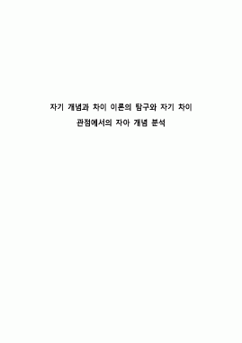 자기 개념과 차이 이론의 탐구와 자기 차이 관점에서의 자아 개념 분석-1페이지