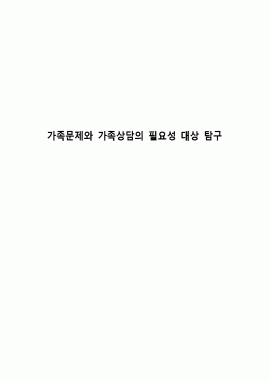가족문제와 가족상담의 필요성 대상 탐구-1페이지