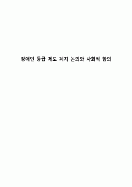장애인 등급 제도 폐지 논의와 사회적 함의-1페이지