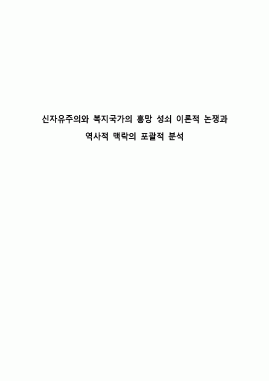 신자유주의와 복지국가의 흥망 성쇠 이론적 논쟁과 역사적 맥락의 포괄적 분석-1페이지