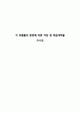 각 위험물의 분류에 따른 저장 및 취급대책을 쓰시오.-1페이지