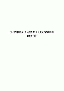 정신분석이론을 중심으로 본 아동발달 발달이론의 설명과 평가-1페이지