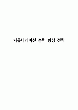 커뮤니케이션 능력 향상 전략-1페이지