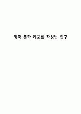 영국 문학 레포트 작성법 연구-1페이지