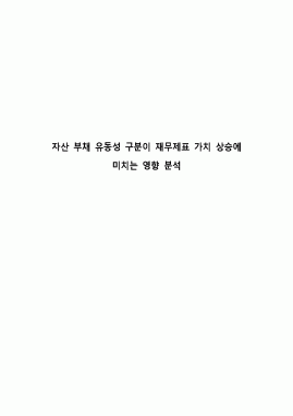 자산 부채 유동성 구분이 재무제표 가치 상승에 미치는 영향 분석-1페이지