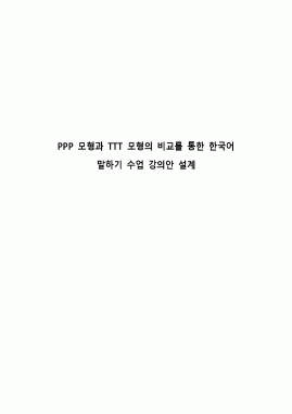 PPP 모형과 TTT 모형의 비교를 통한 한국어 말하기 수업 강의안 설계-1페이지