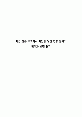 최근 언론 보도에서 확인된 정신 건강 문제의 탐색과 선정 동기-1페이지