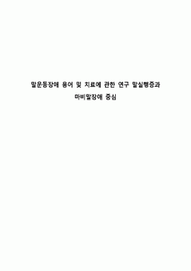 말운동장애 용어 및 치료에 관한 연구 말실행증과 마비말장애 중심-1페이지